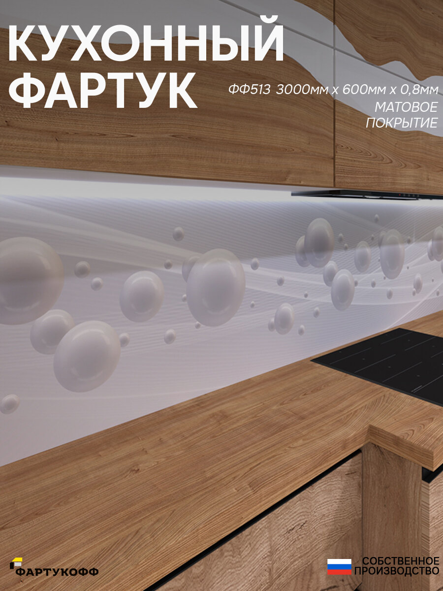 Фартук кухонный на стену, "Шары ФФ 513", 3000*600*0,8 мм, матовый, фотопечать на ПВХ с жиростойким покрытием