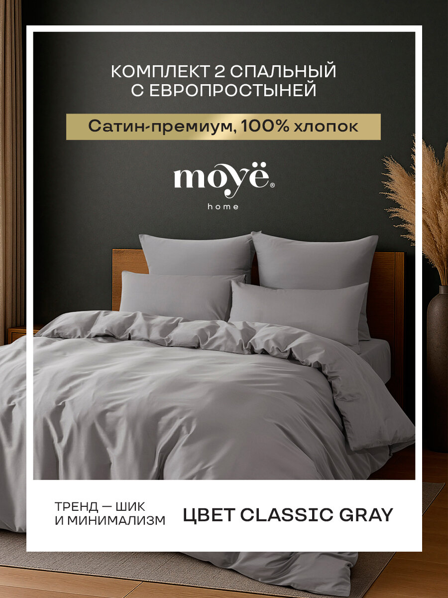 Постельное белье 2 спальное, Moye Home, сатин, хлопок, наволочки 50х70, серый
