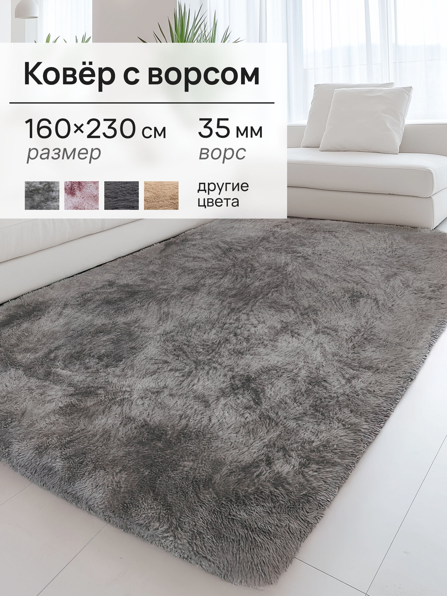 Ковер на пол 160×230 см серый с длинным ворсом | спальня, гостиная, детская | Mega Sel