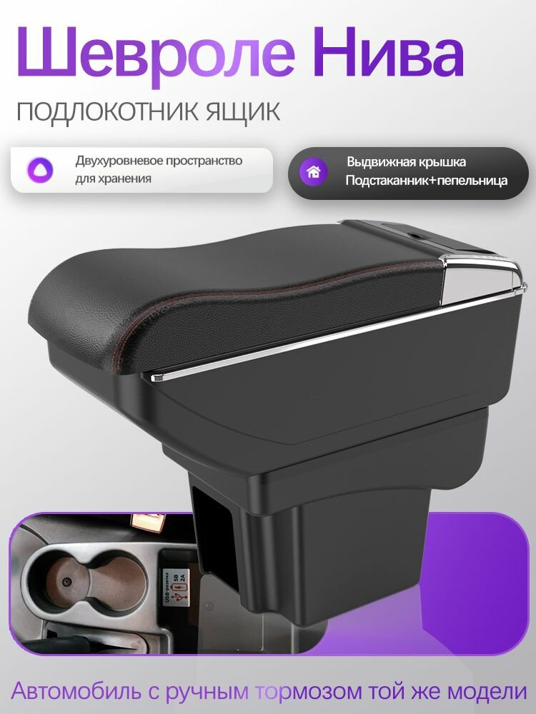 Подходит для подлокотников автомобилей Шевроле Нива, многофункциональное хранилище для салона автомобиля, USB-аксессуары
