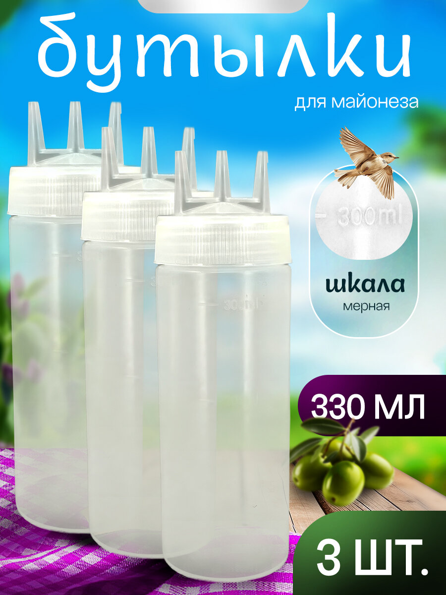 Ёмкость для соуса , бутылка для кетчупа , 3 шт, 330 мл, цвет белый