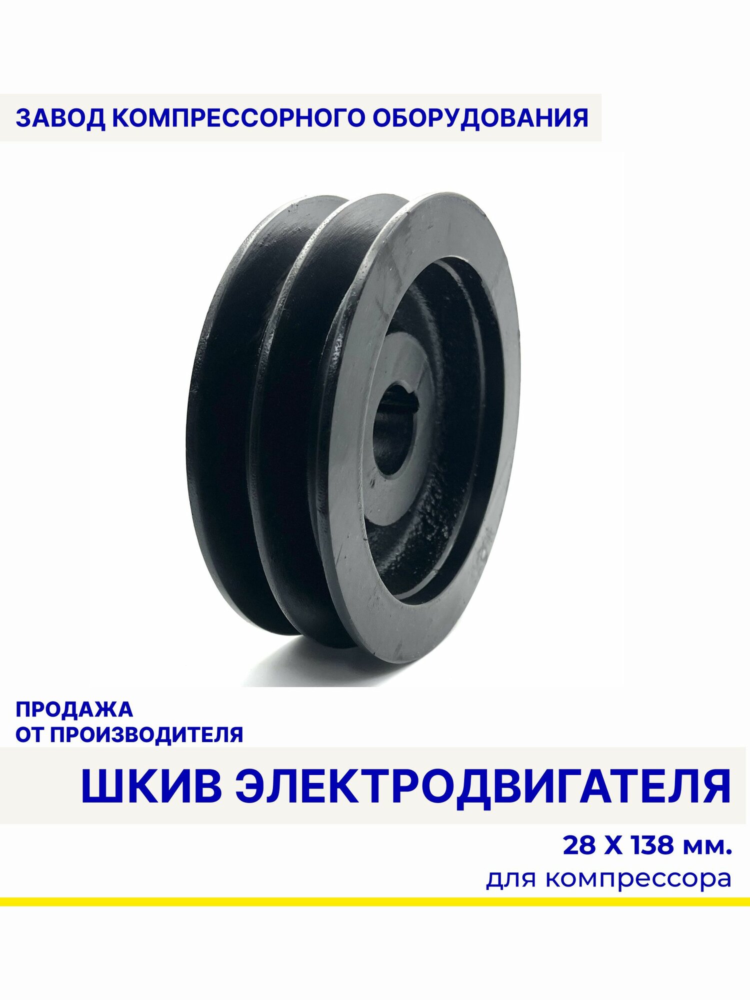 Шкив 28 мм х 138 мм для электродвигателя воздушного компрессора, профиль В, чугунный, ЭнергоРесурс, чёрный