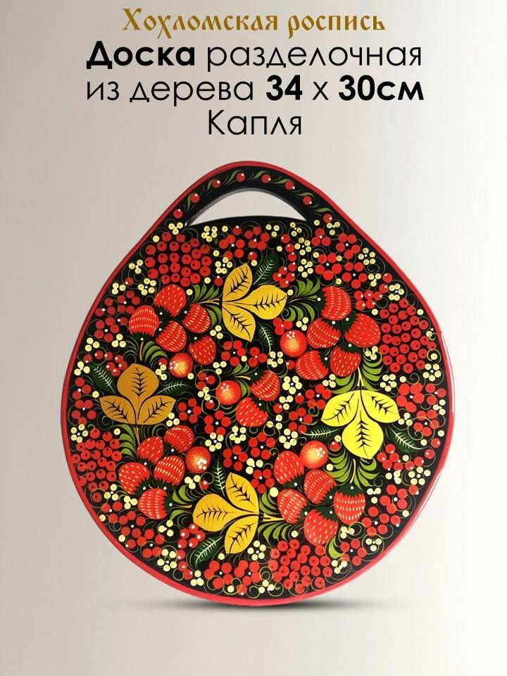 Разделочная доска Капля с росписью хохлома, сувенир, 34х30 см