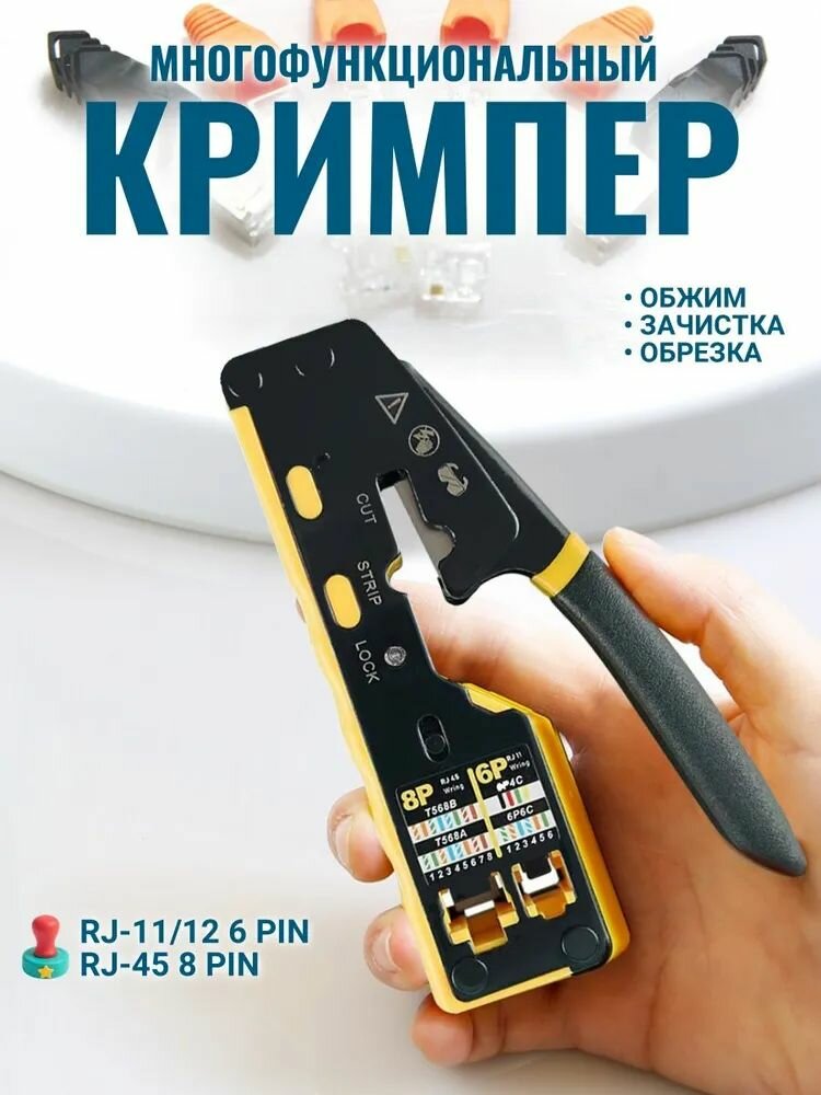 Кримпер RJ-45, обжимные пресс-клещи, для обжима и обрезки витой пары телефонных и компьютерных клемм