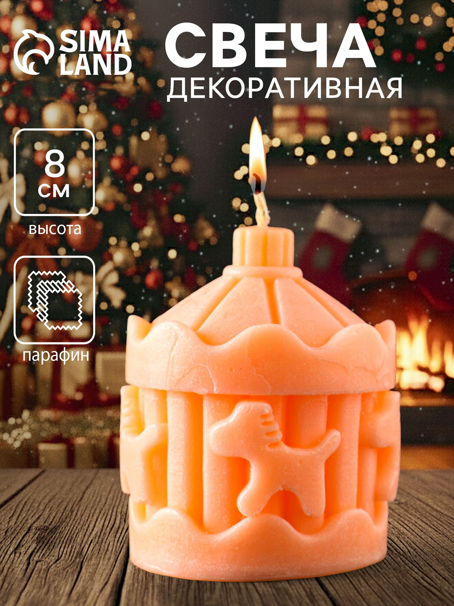 Декоративная свеча новогодняя "Карусель с лошадками" размер 60×80 мм, цвет персиковый