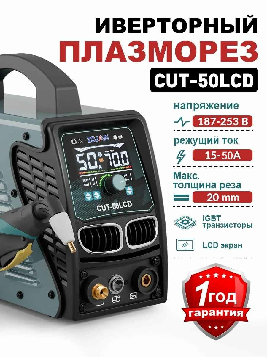 Плазморез ZOJAN CUT-50LCD, мощность 6.1 кВт, с ЖК-экраном, 20-50А, IP21S