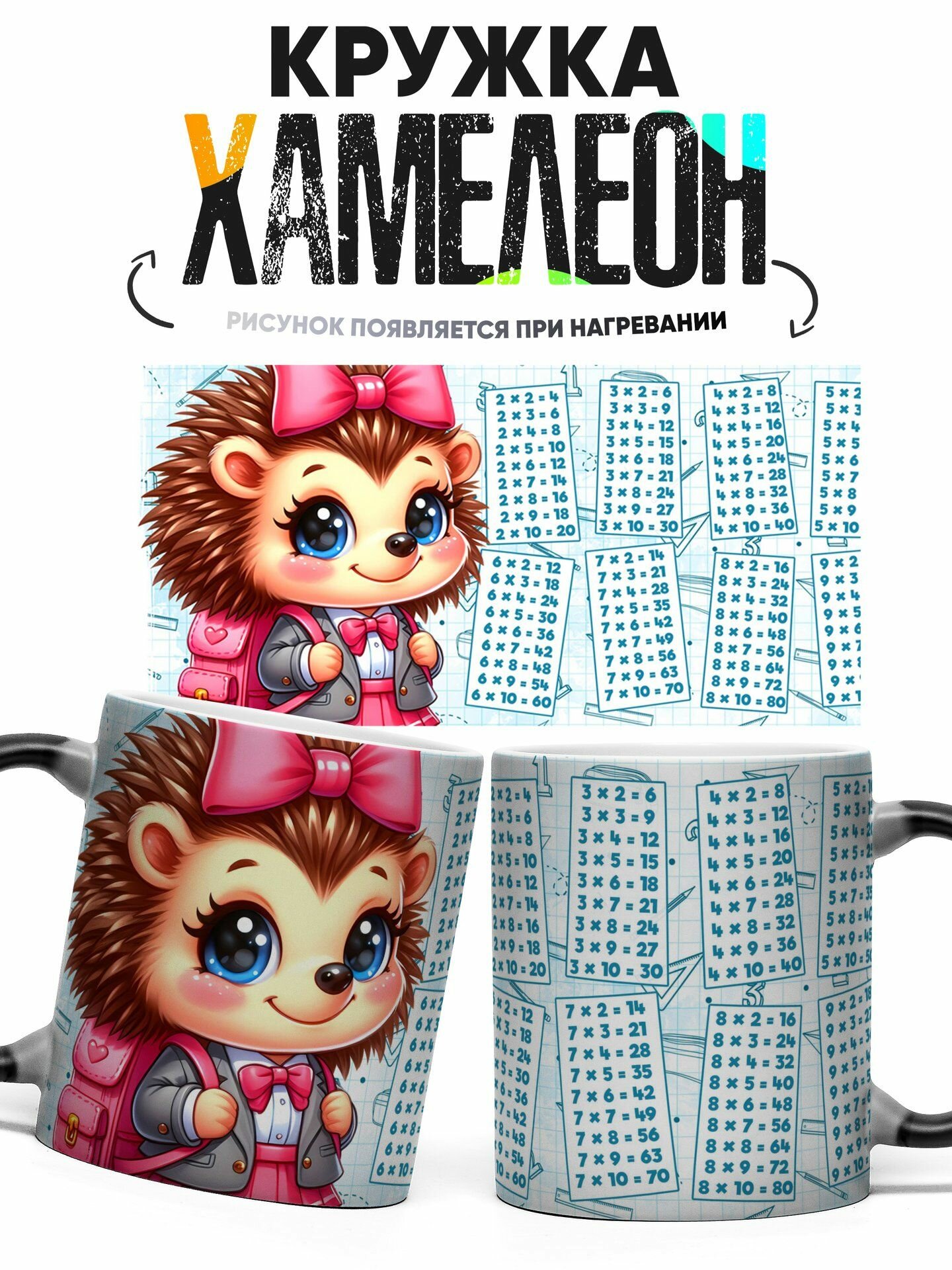 Кружка хамелеон детская Ежик с таблицей умножения 330 мл