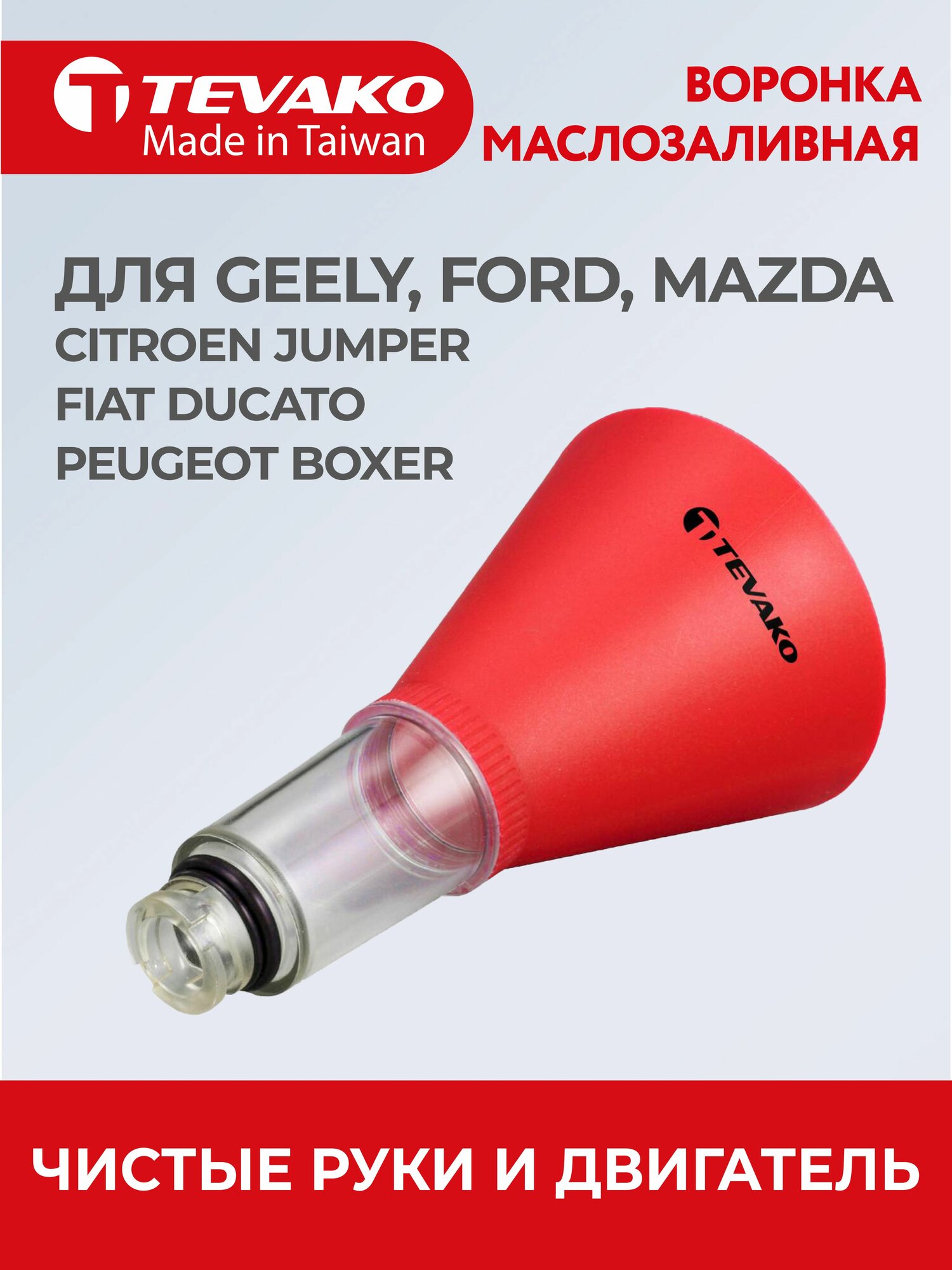 Воронка автомобильная для залива масла Geely, Ford, Mazda, Tevako, TVK-06066