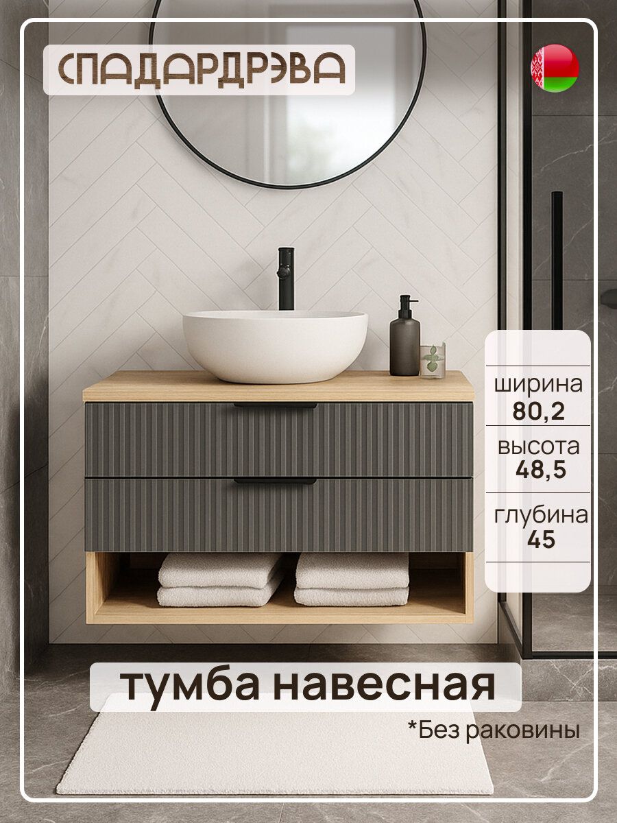 Тумба под раковину в ванную подвесная, СпадарДрэва, мебель для ванной комнаты, 80x45x48 см, МДФ