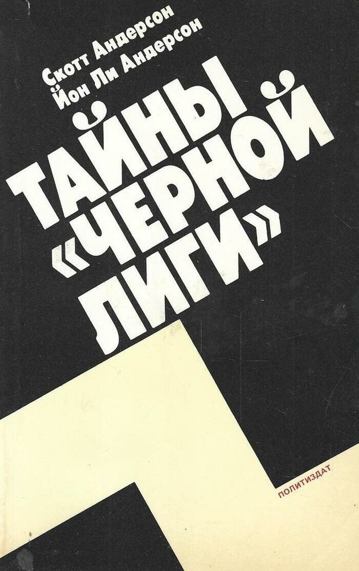 Тайны Черной лиги