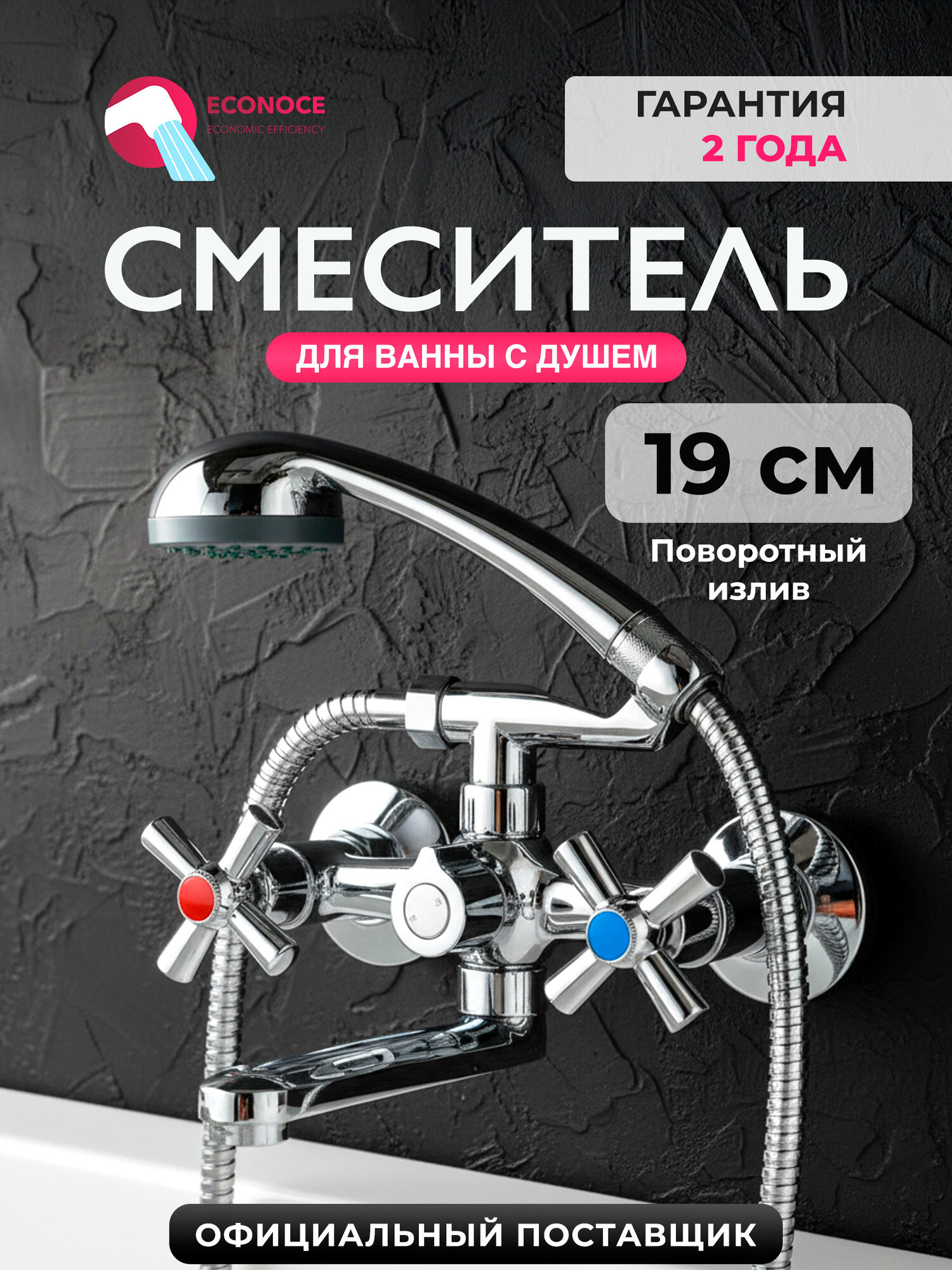 Смеситель для ванны ECONOCE серия 420 вентильный с коротким поворотным изливом (EC0421)