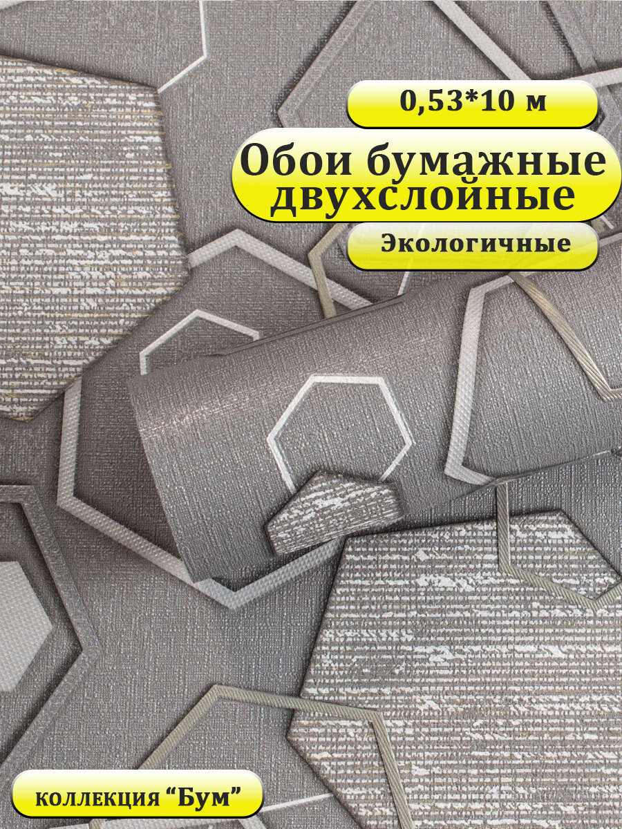 Обои бумажные ЭКО плотные, бюджетные "Бум" в комнату, детскую, коридор, для дачи, 0,53*10м, серые