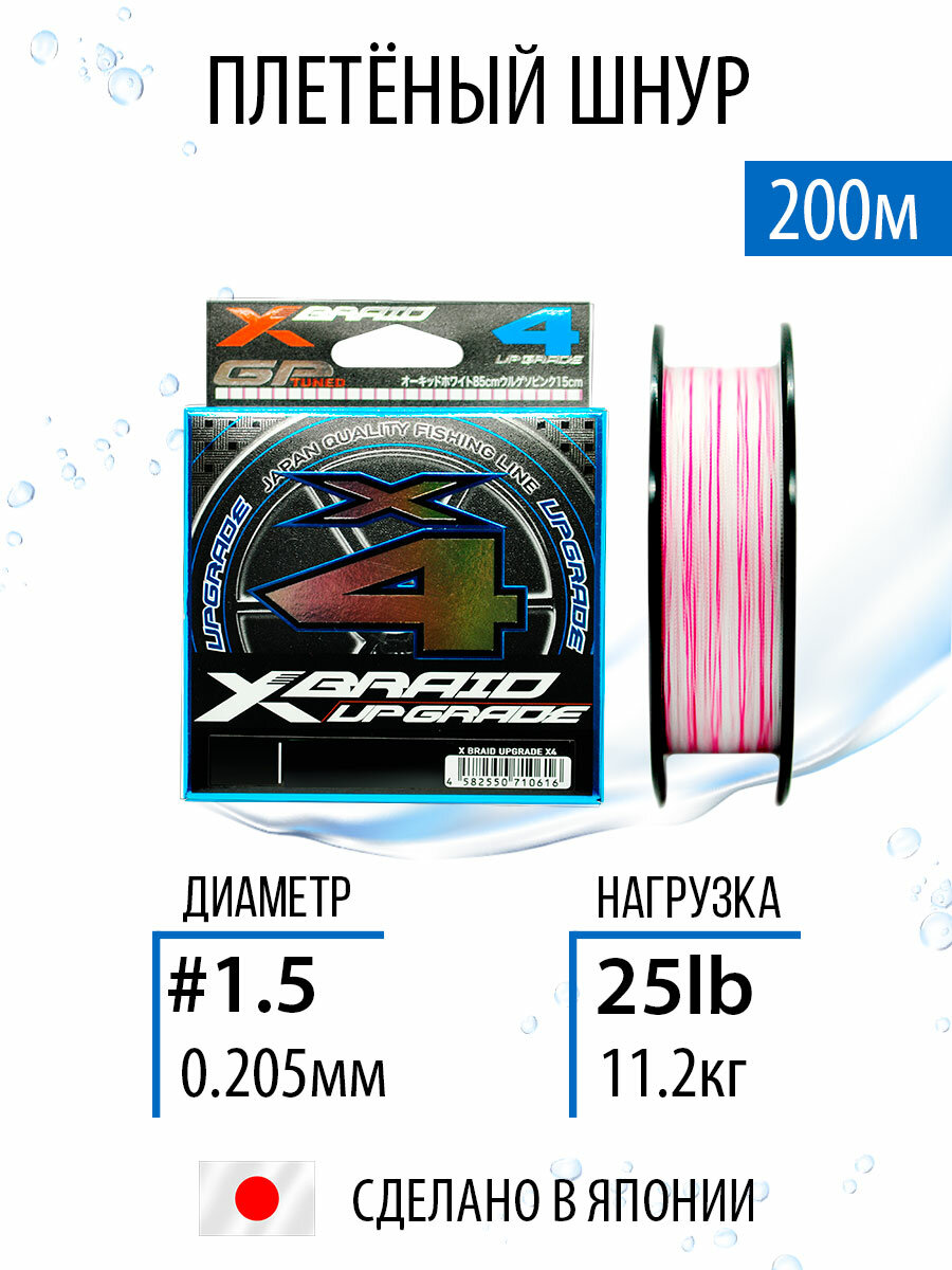 Шнур плетёный для рыбалки YGK X-Braid X-Braid Upgrade X4 #1.5/25lb 200m плетёнка рыболовная, леска для спиннинга.