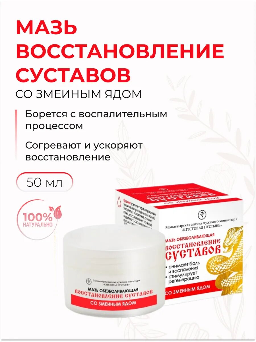 Мазь обезболивающая для суставов со змеиным ядом