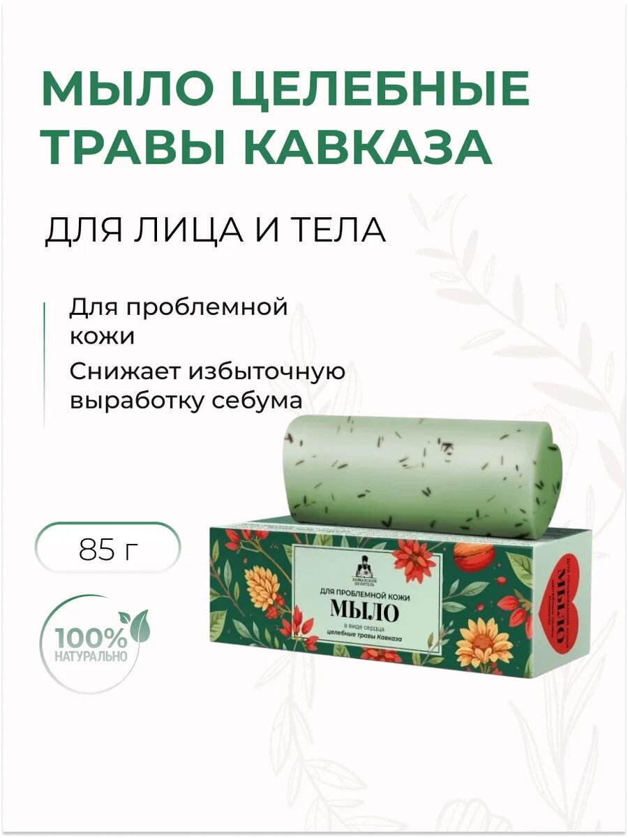 Мыло для лица и тела сердце Целебные травы Кавказа