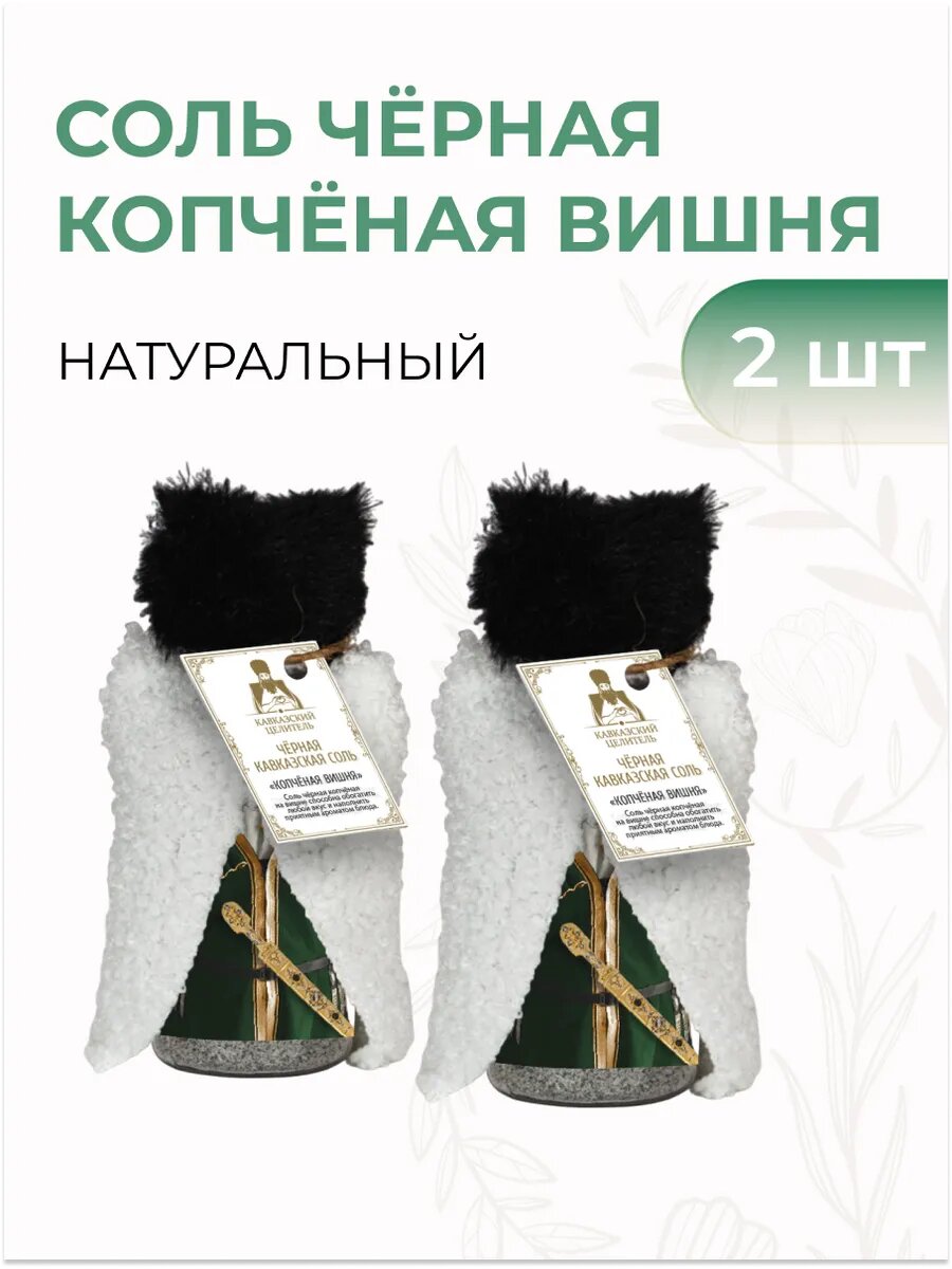 Соль черная кавказская подарочная, копченый бук, 120 мл