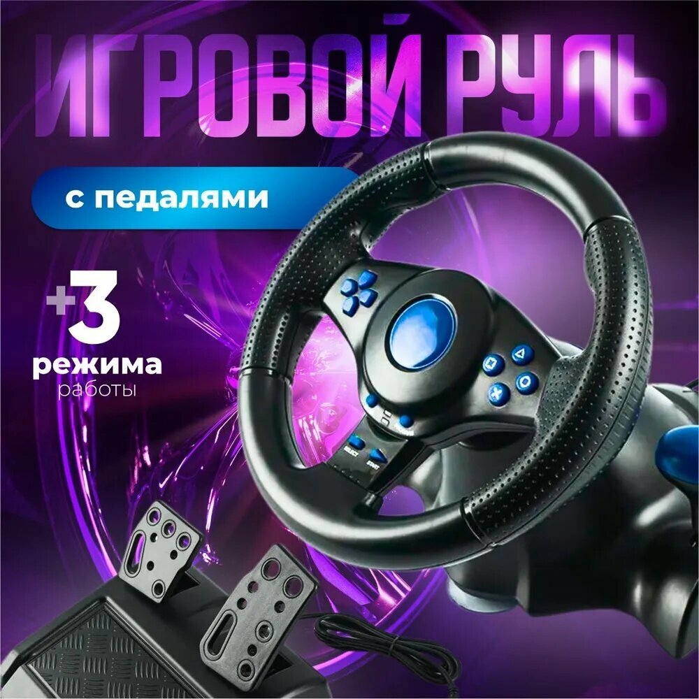 Руль игровой для пк с педалями