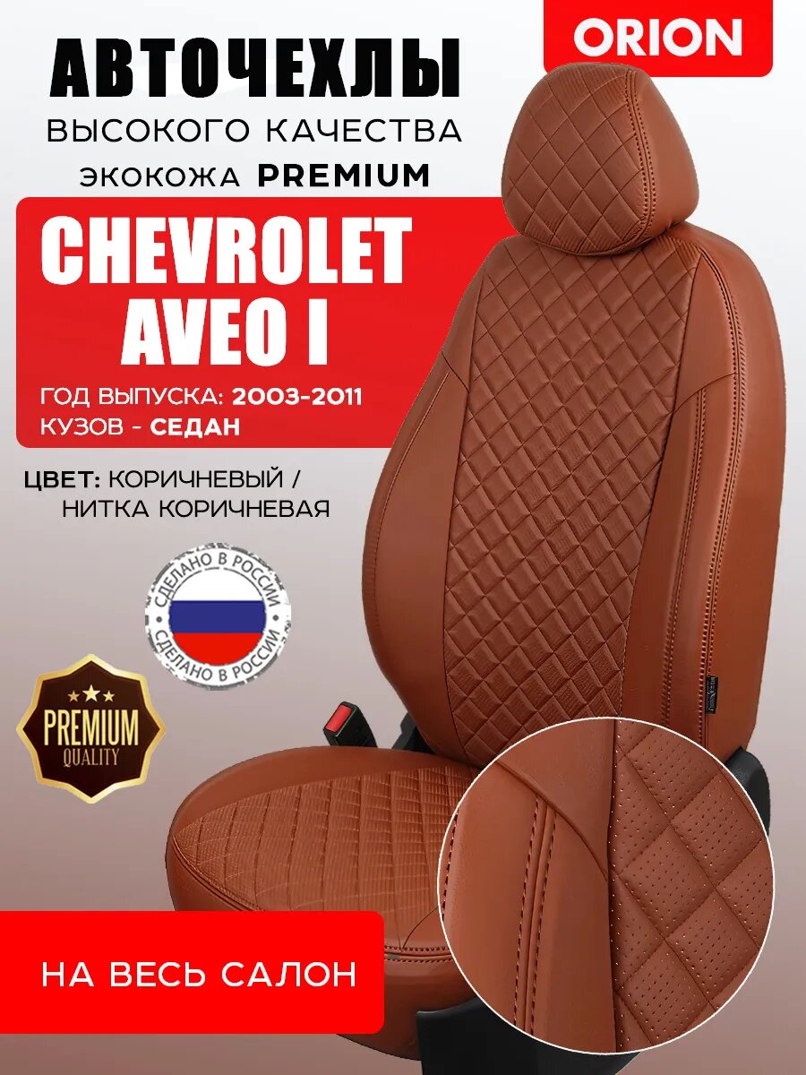 Автомобильные чехлы для Chevrolet Aveo на весь салон