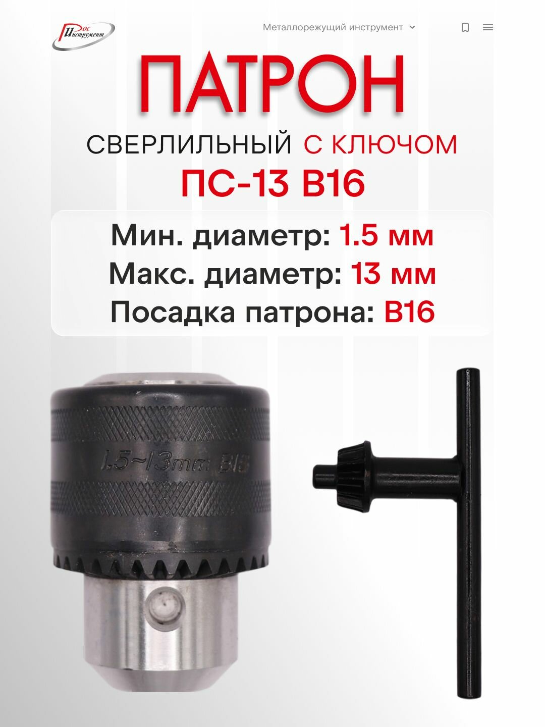 Патрон сверлильный ПС-13 В16 с ключом// РИ