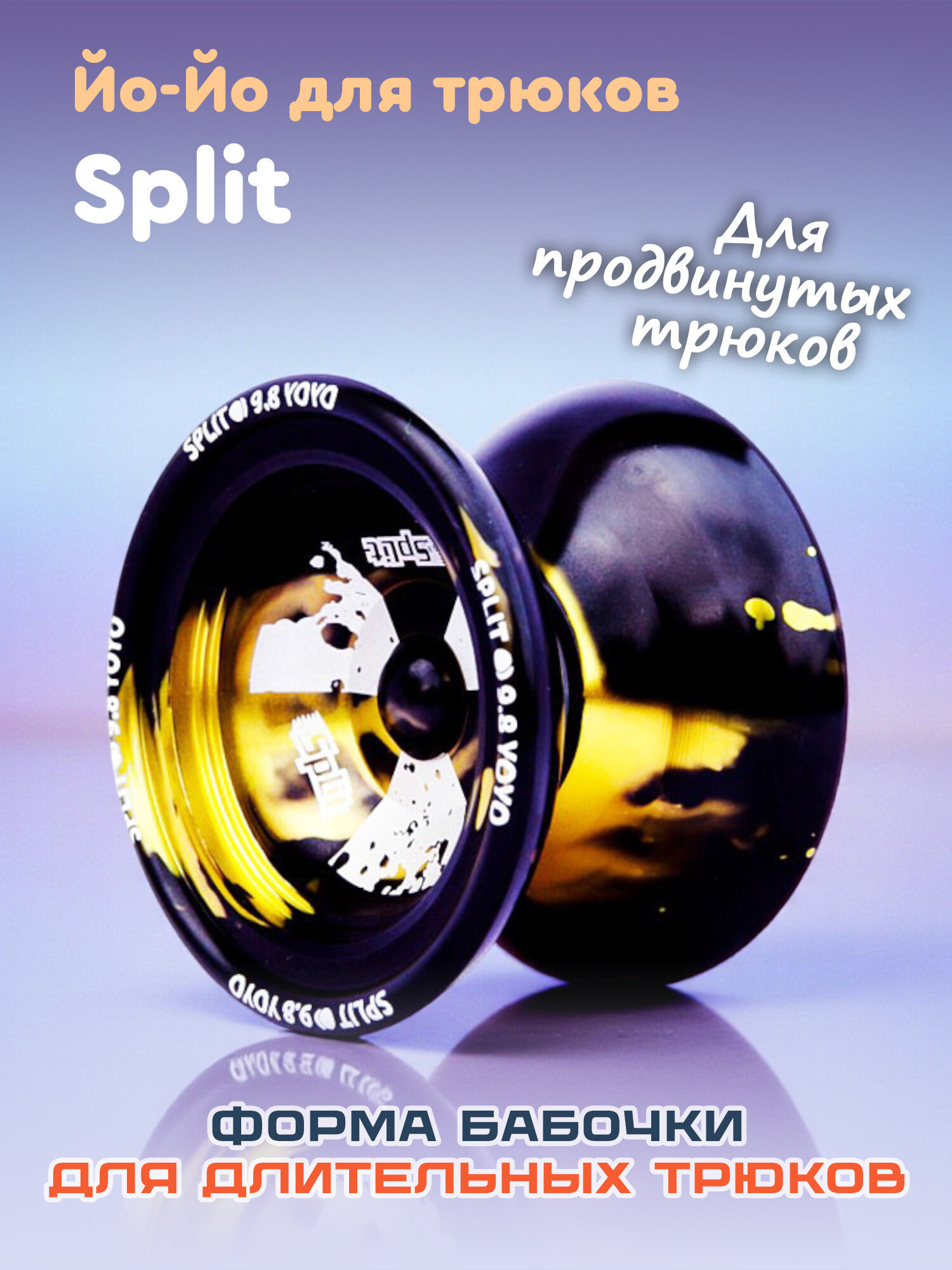 Йо-йо - 9.8 - Split (золотой/черный) профессиональное, уо-уо игрушка антистресс, веревка в комплекте