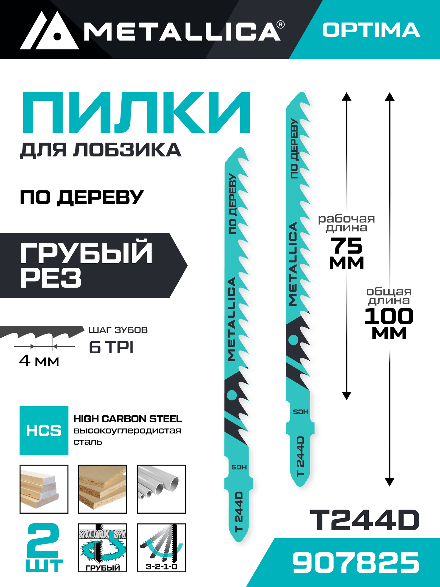 Пилки для лобзика по дереву METALLICA T244D 100/75 мм, HCS, криволинейный грубый рез (2 шт.)