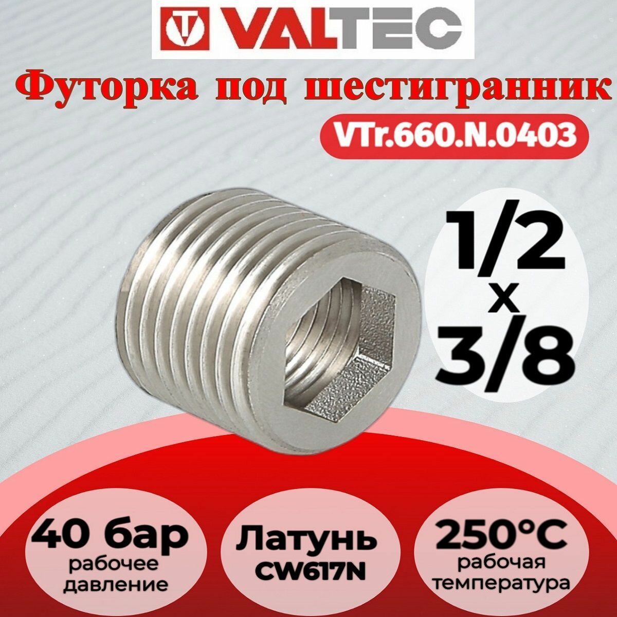Футорка под шестигранник 1/2"х3/8" нар.-вн. Valtec VTr.660. N.0403
