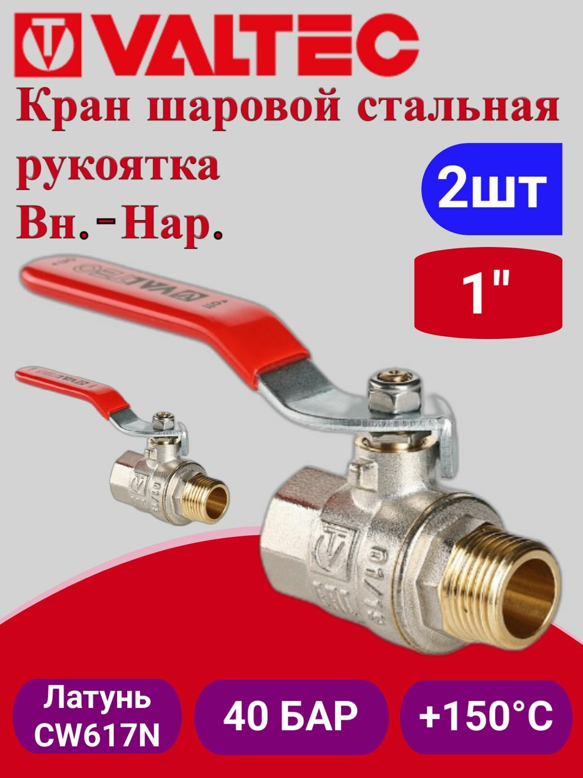 2 шт - Кран шар. BASE, стальная рукоятка 1" вн.-нар. Valtec VT.215. N.06 / Латунная запорная арматура ДУ 25 с ручкой рычагом для отопления и водоснабжения