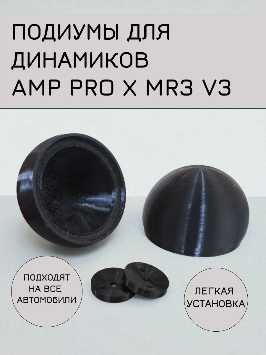 Подиумы для среднечастотных динамиков AMP PRO MR3 v3