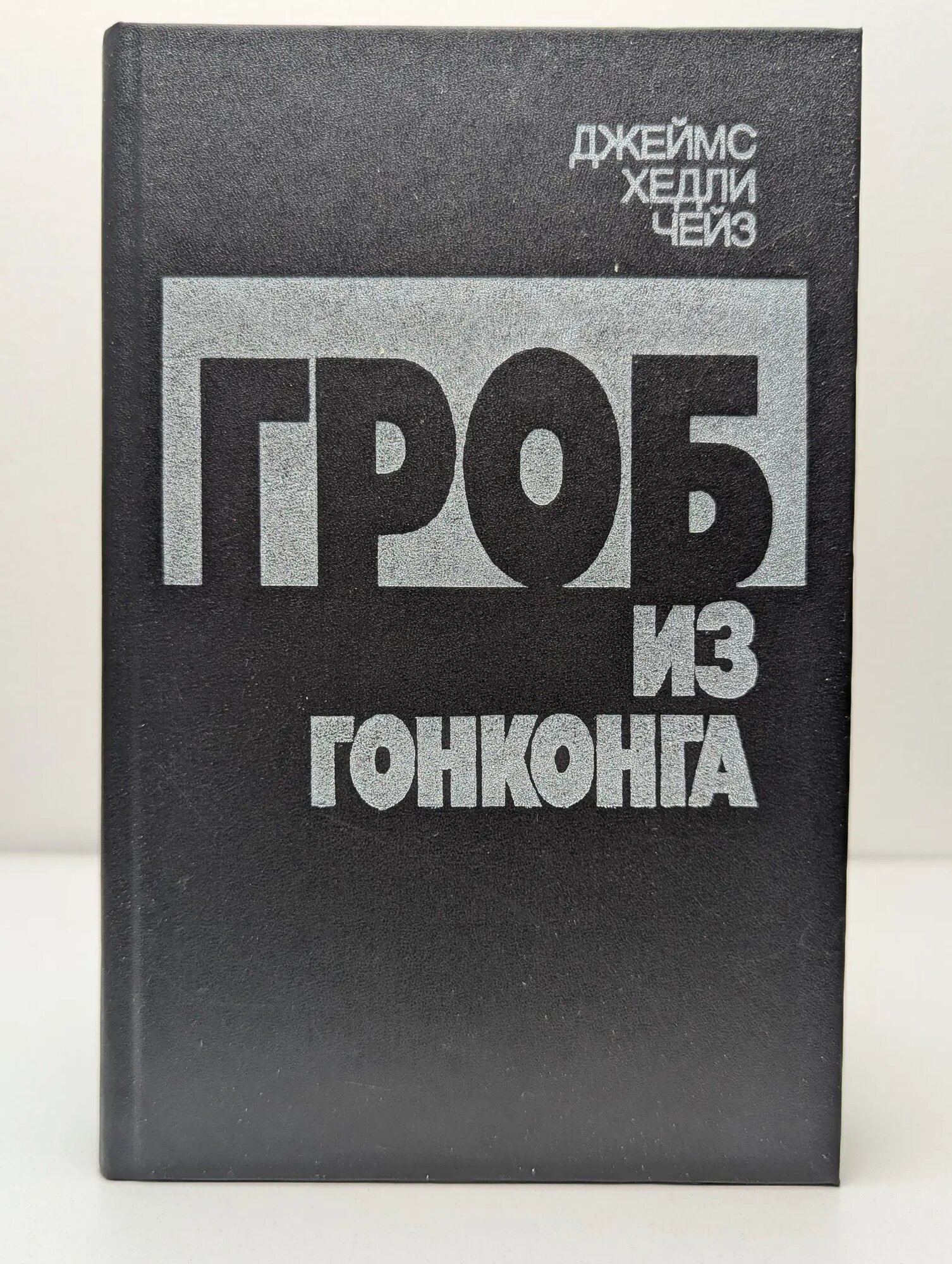 Гроб из Гонконга Чейз Джеймс Хедли 1991