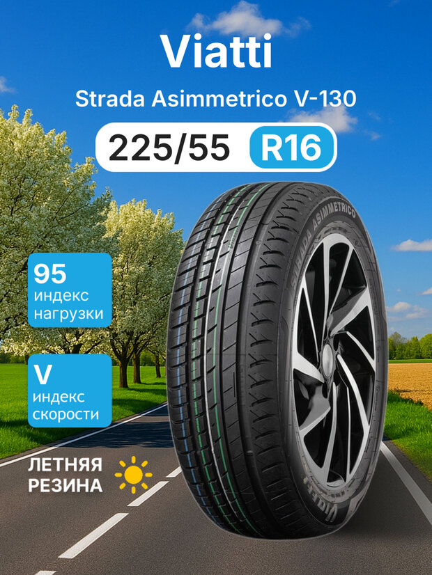 Летняя шина VIATTI Strada Asimmetriсo V-130 225/55/16 V 95
