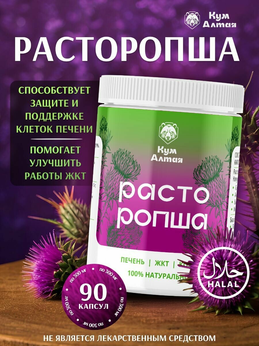 Расторопша КумАлтая, для печени, 100% натуральный, 90 капсул по 300мг