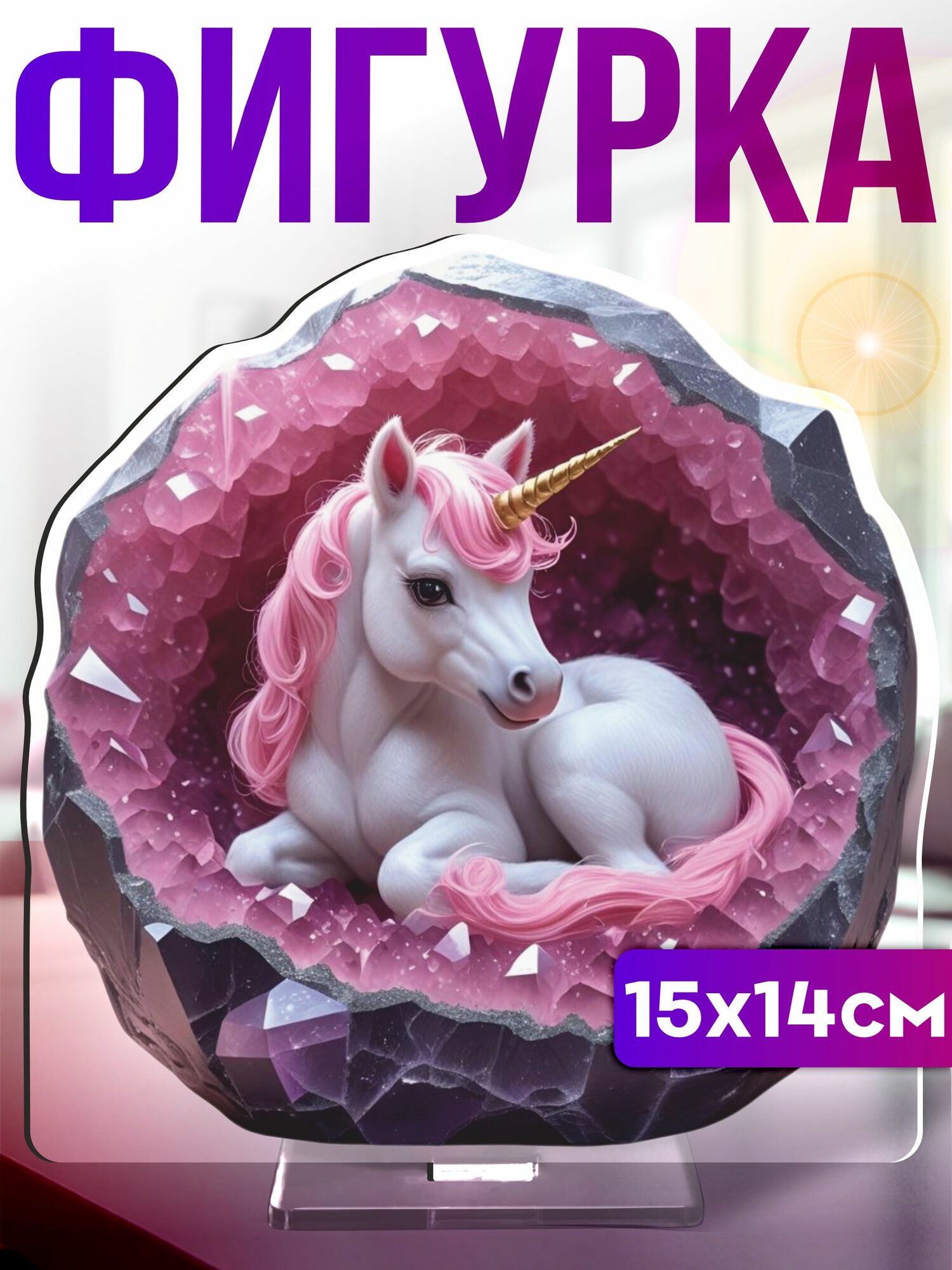 Акриловая фигурка Единорог пони игрушка