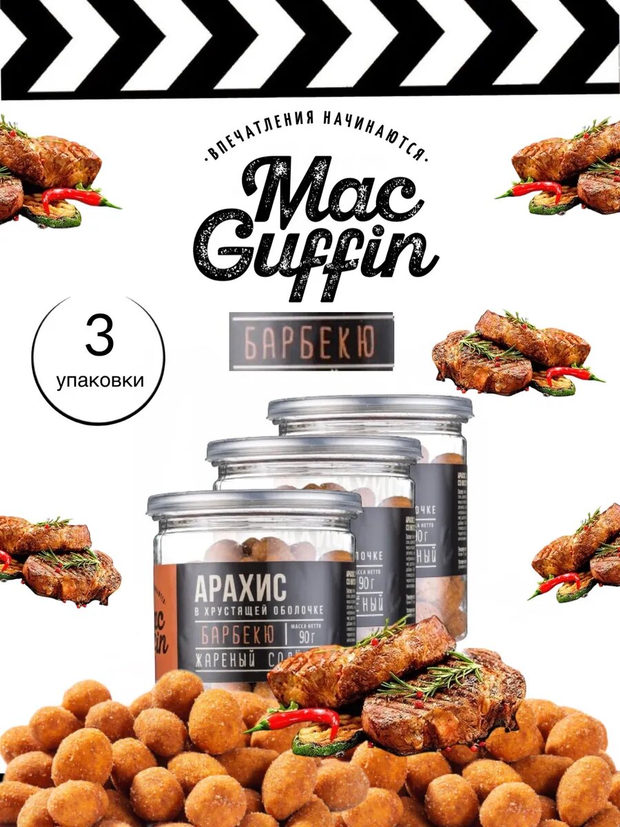 Арахис жареный хрустящий BBQ в тубе х3