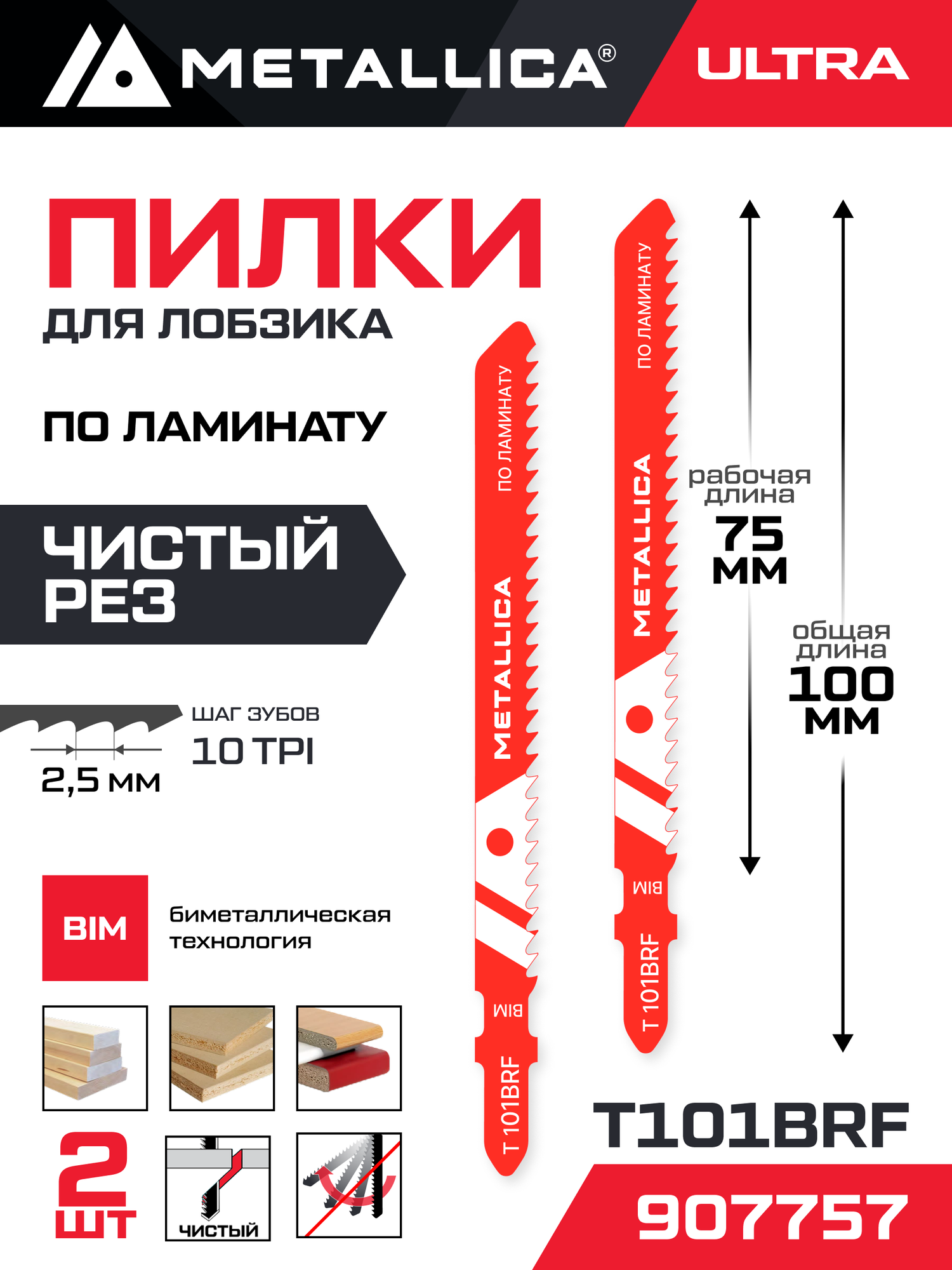 Пилки для лобзика по дереву / по ЛДСП 2шт METALLICA Ultra T101BRF, 100/75мм шаг 2,5мм, BiM обратный зуб, чистый рез