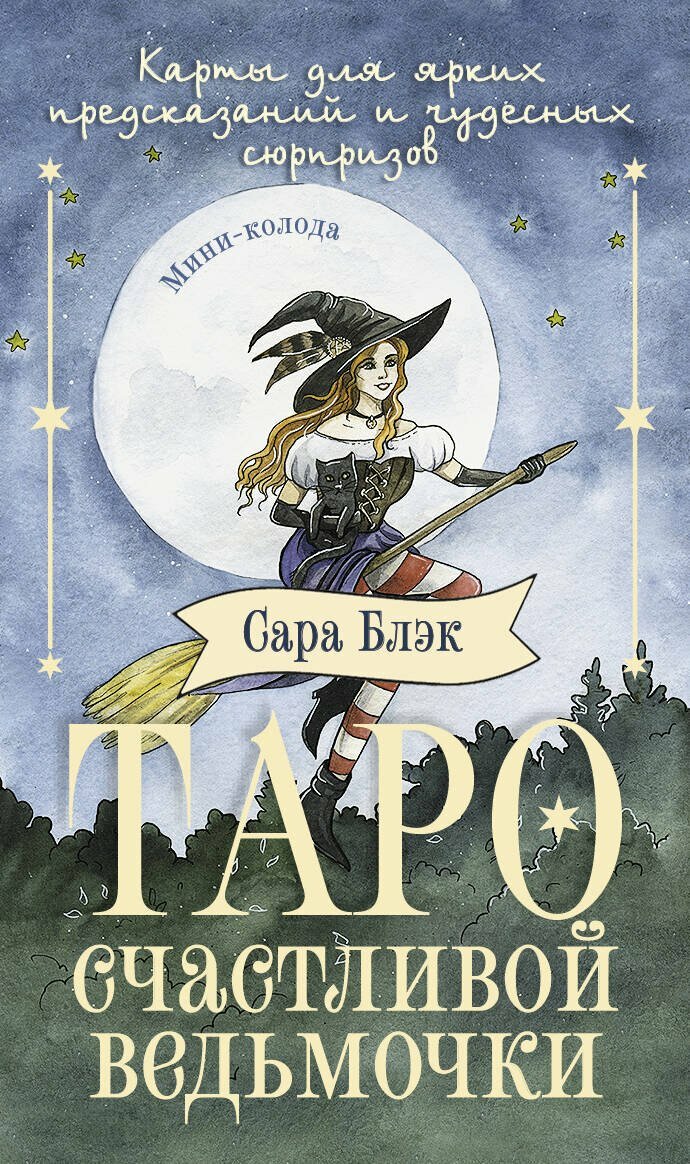 Таро счастливой ведьмочки. Карты для ярких предсказаний и чудесных сюрпризов. Мини-колода / Сара Блэк
