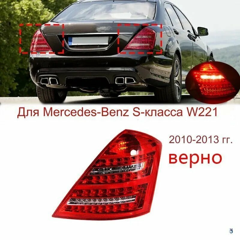 Фары автомобильные, Задний фонарь, 1 шт, арт. Mercedes Benz S-Class W221 2010-2013