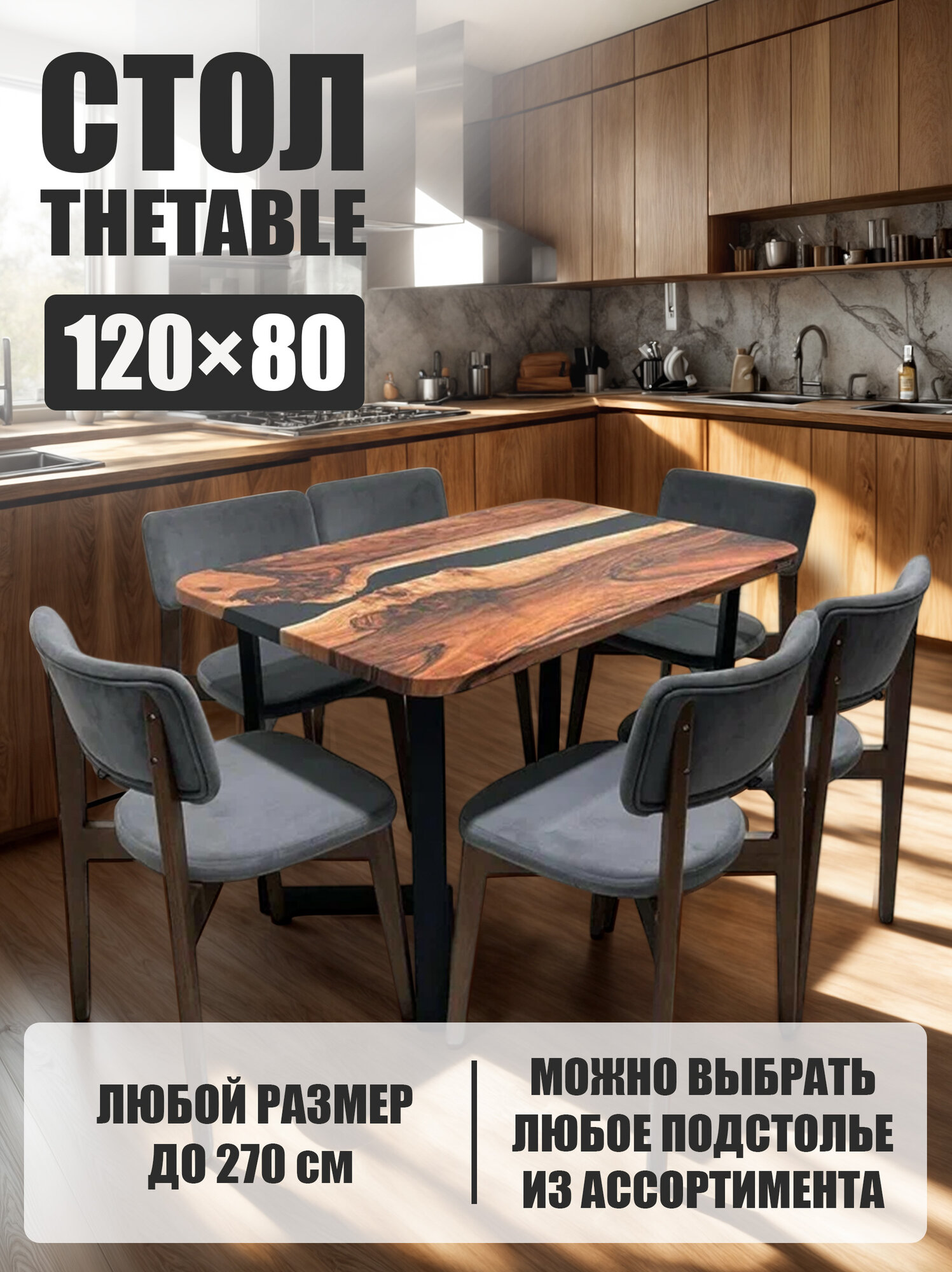 Стол кухонный обеденный THETABLE 120х80 см 5.8/3.1