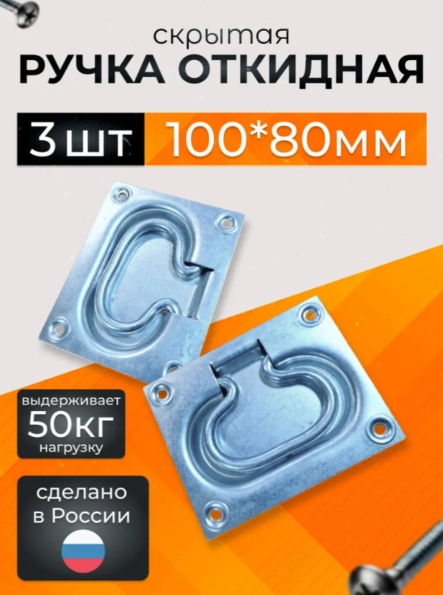 Ручка откидная для крыши погреба, подвала и ящиков (скрытая) 3шт.