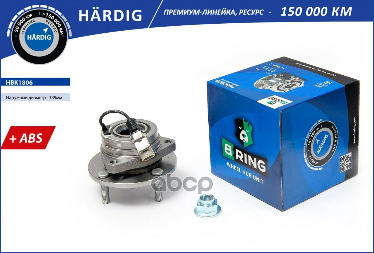Ступица с подшип. в сборе DAEWOO Epica (06-) Evanda (06-) (перед.) [d=138.5 с ABS] (HBK1806) B-RING HARDIG B-RING арт. HBK1806