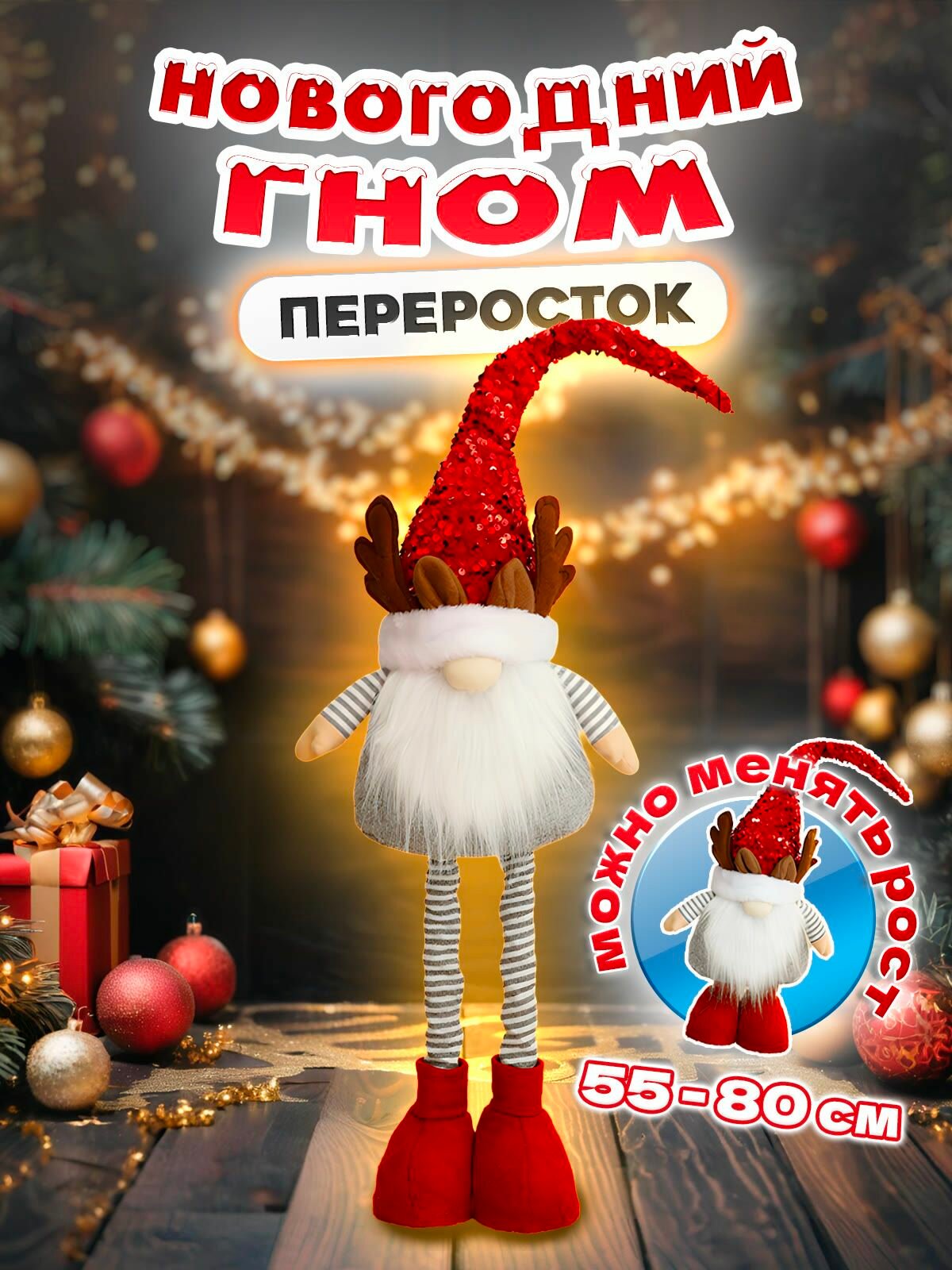 Гном новогодний большой декор под елку на длинных ножках фигурка 2026