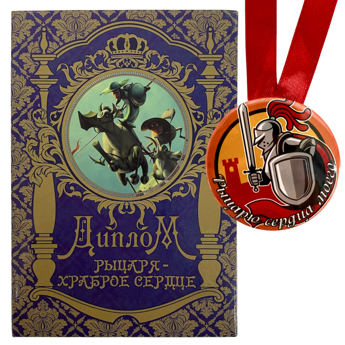 Диплом Рыцаря - храброе сердце + Медаль Рыцарю сердца моего