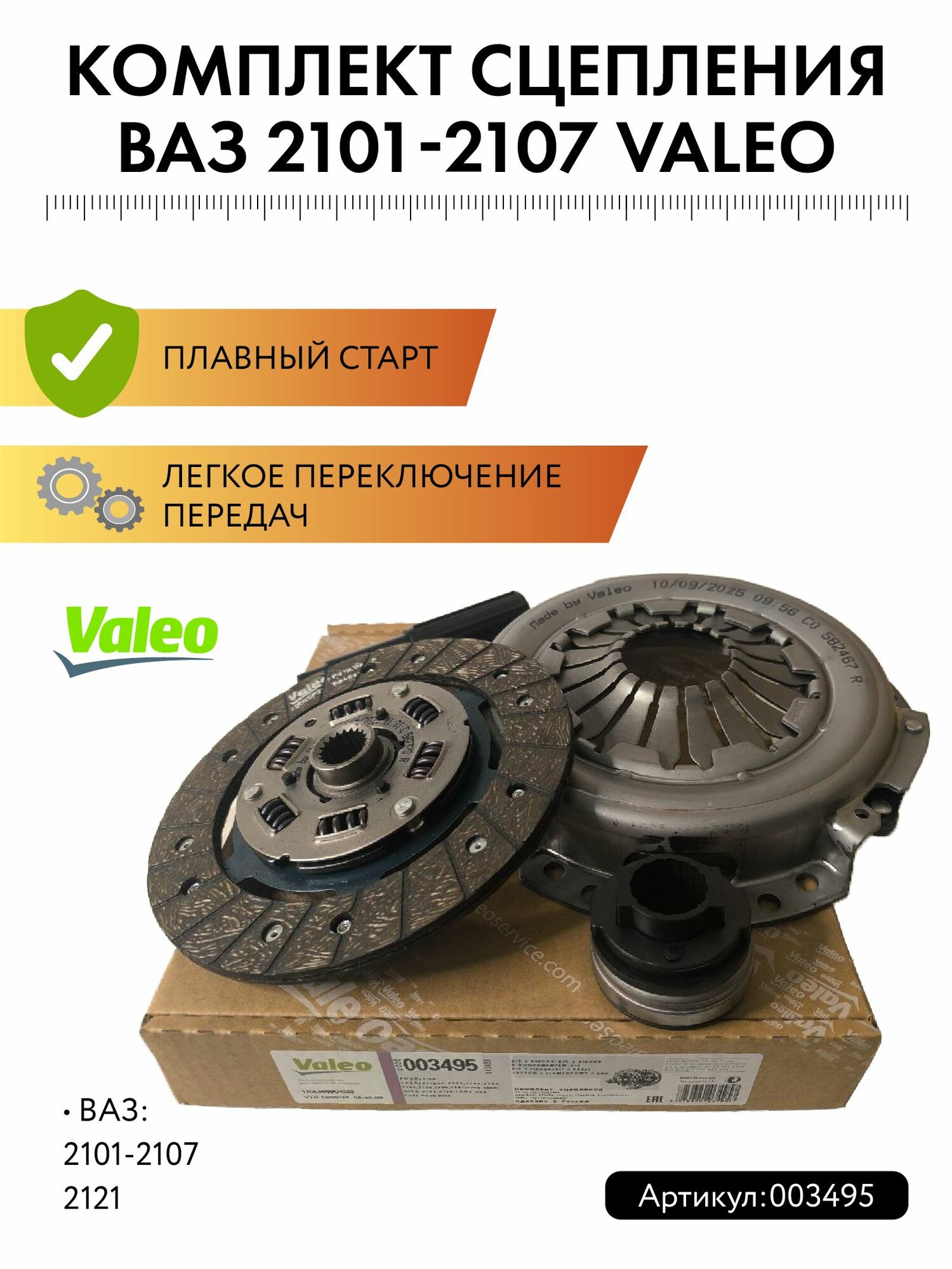 Комплект сцепление Valeo в сборе ВАЗ Lada 2108 2109 21099 2113 2114 2115 арт. 801122