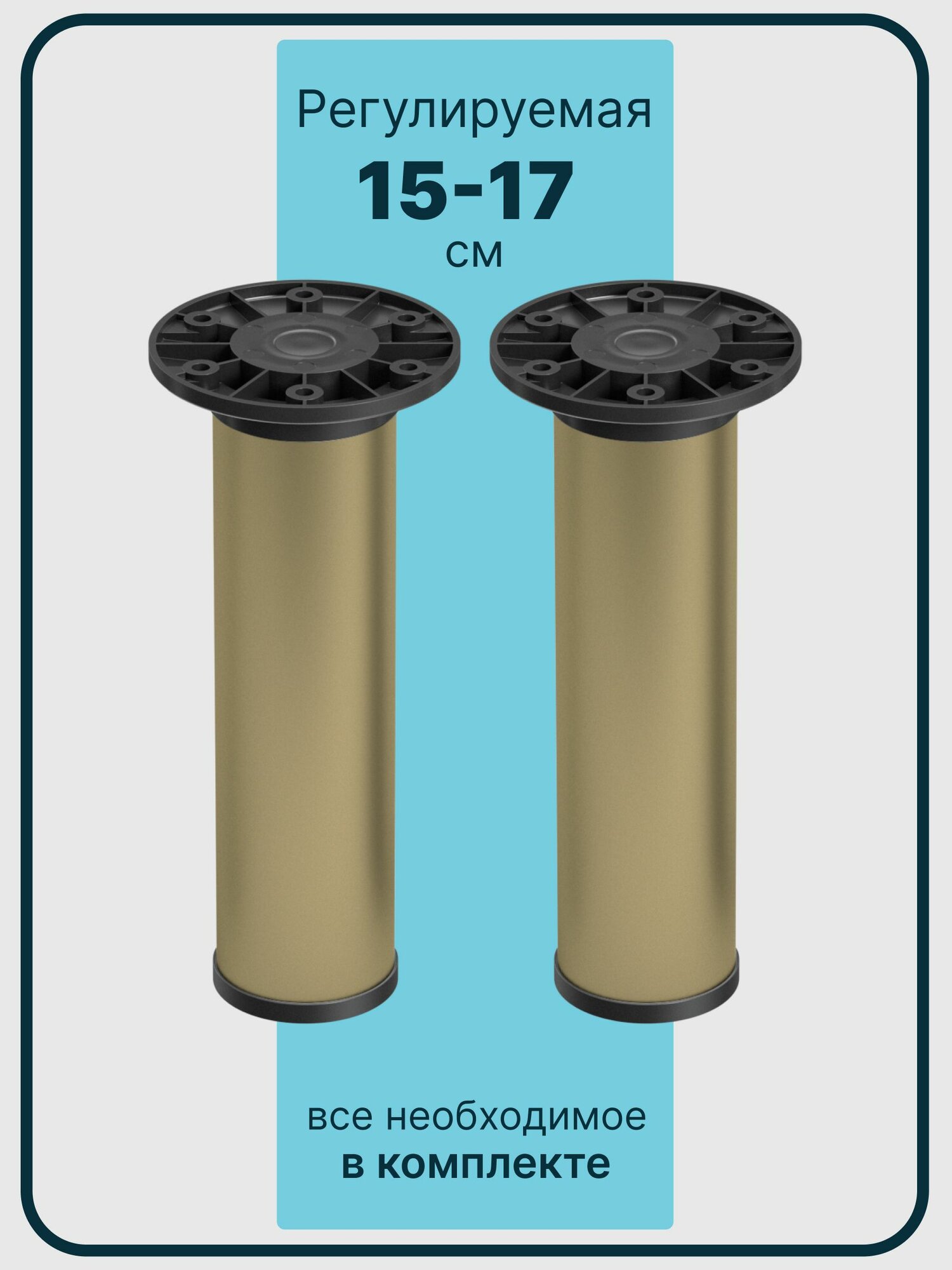 Ножки для мебели регулируемые металлические алюминиевые 15 см бронза 2 штуки