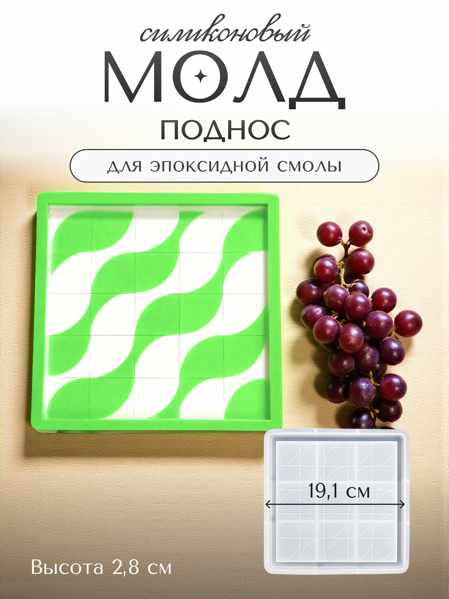 Силиконовая форма для эпоксидной смолы / молд поднос 19,1 х 19,1 см