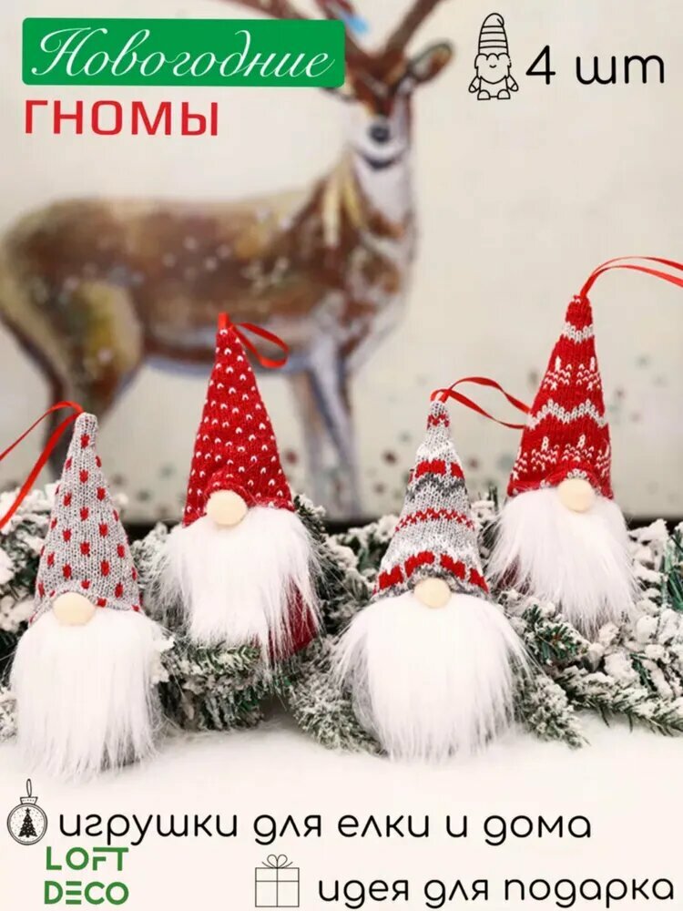 Гномы новогодние, украшение для дома LOFTDECO набор 4шт