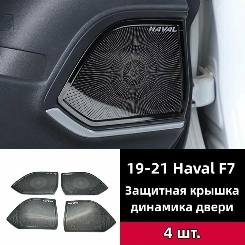 19-21 Haval F7 Защитная крышка динамика двери, Нержавеющая сталь, 4 шт.