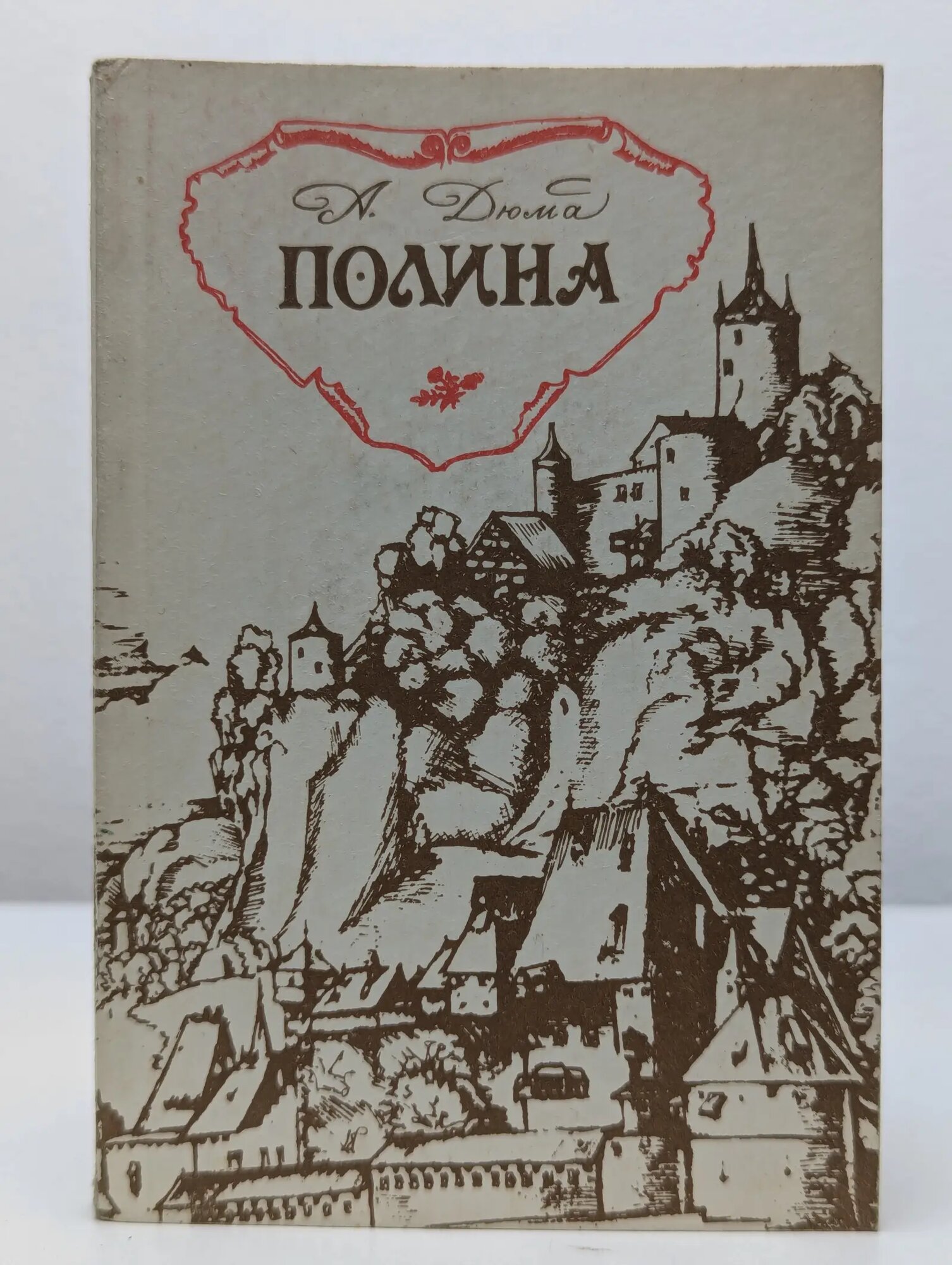 Полина Дюма Александр 1991