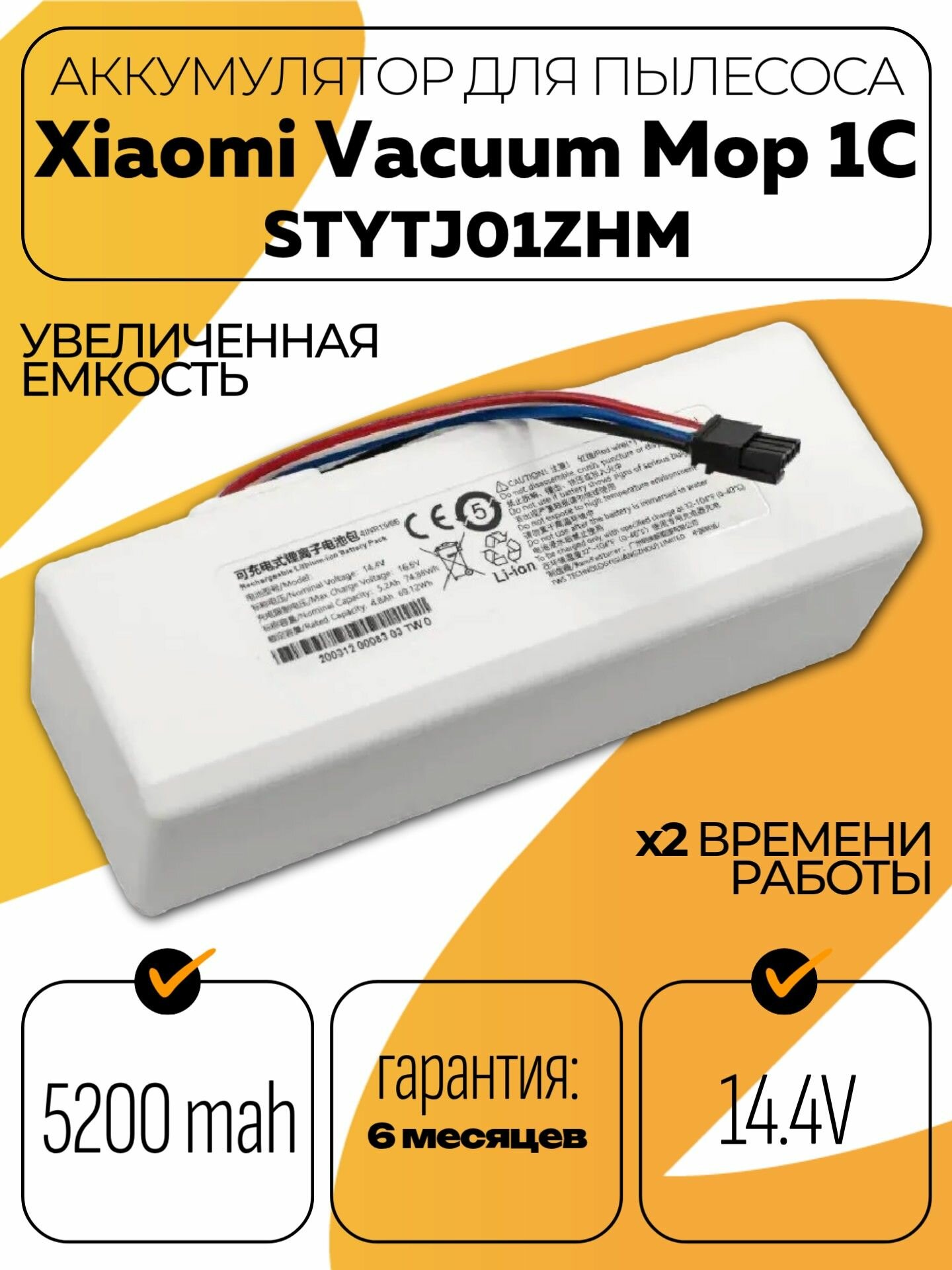 Аккумулятор для робота-пылесоса Xiaomi Vacuum Mop 1C STYTJ01ZHM P1904-4S1P-MM (5200mAh)