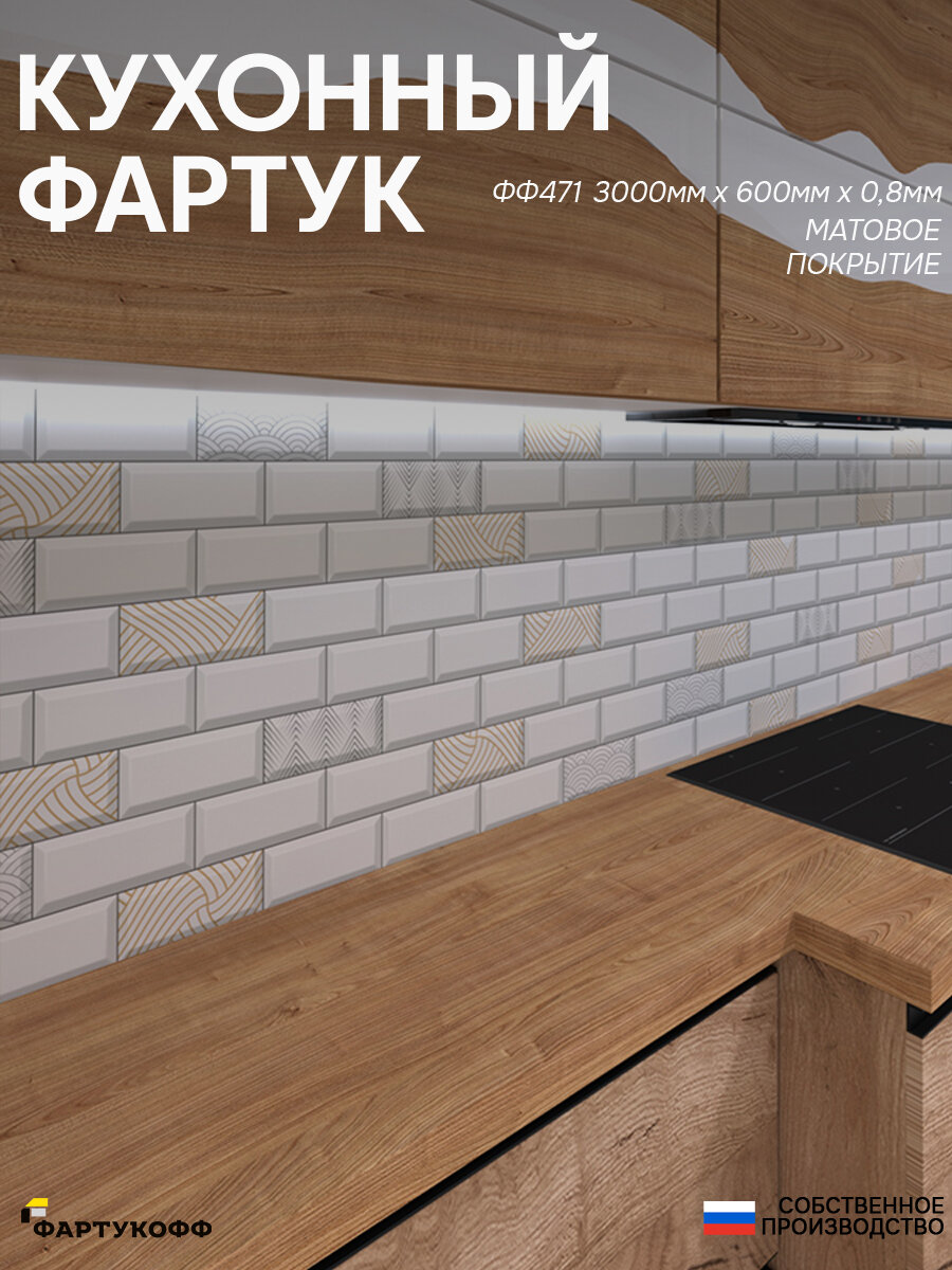Фартук кухонный на стену "Плитка ФФ 471", 3000*600*0,8 мм, матовый, фотопечать на ПВХ с жиростойким покрытием