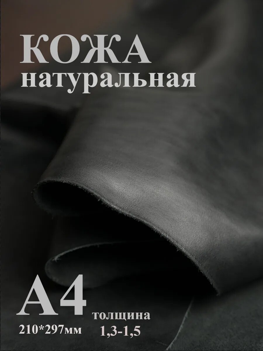 Кожа натуральная для рукоделия А4 , толщина 1,3-1,5 мм, черная